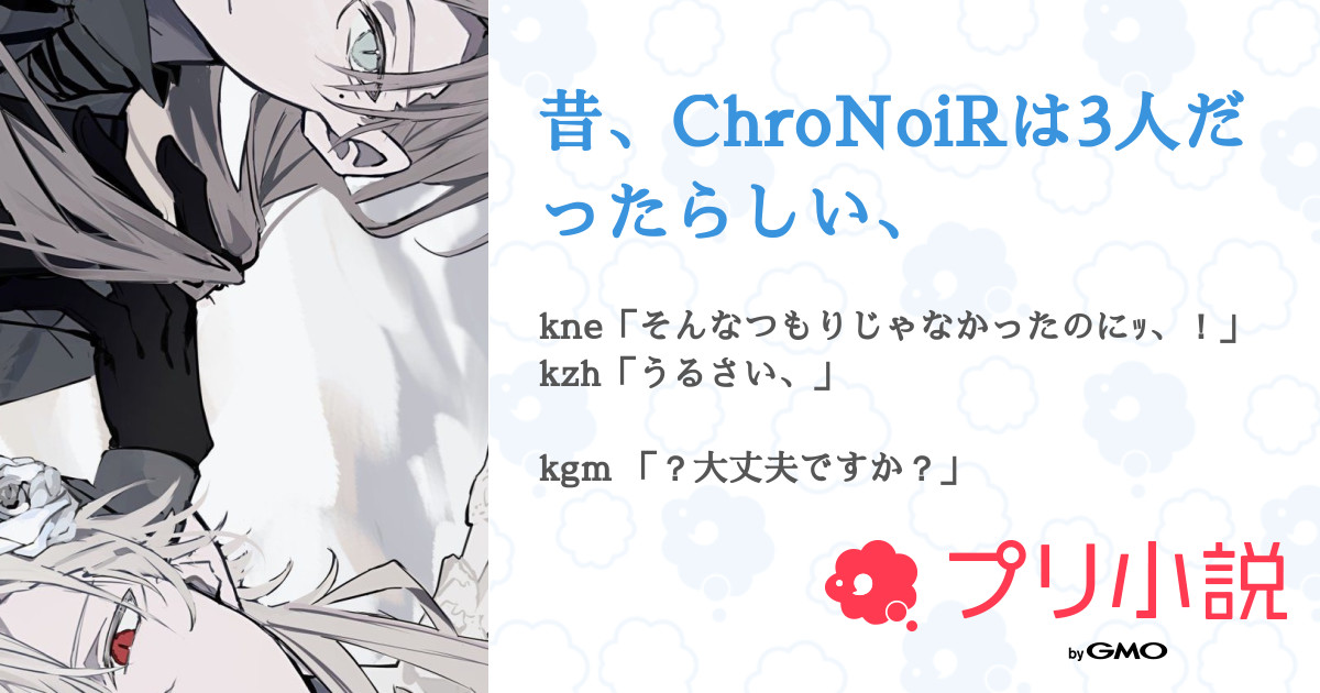 第36話：23（昔、ChroNoiRは3人だったらしい、）｜無料スマホ夢小説ならプリ小説 byGMO